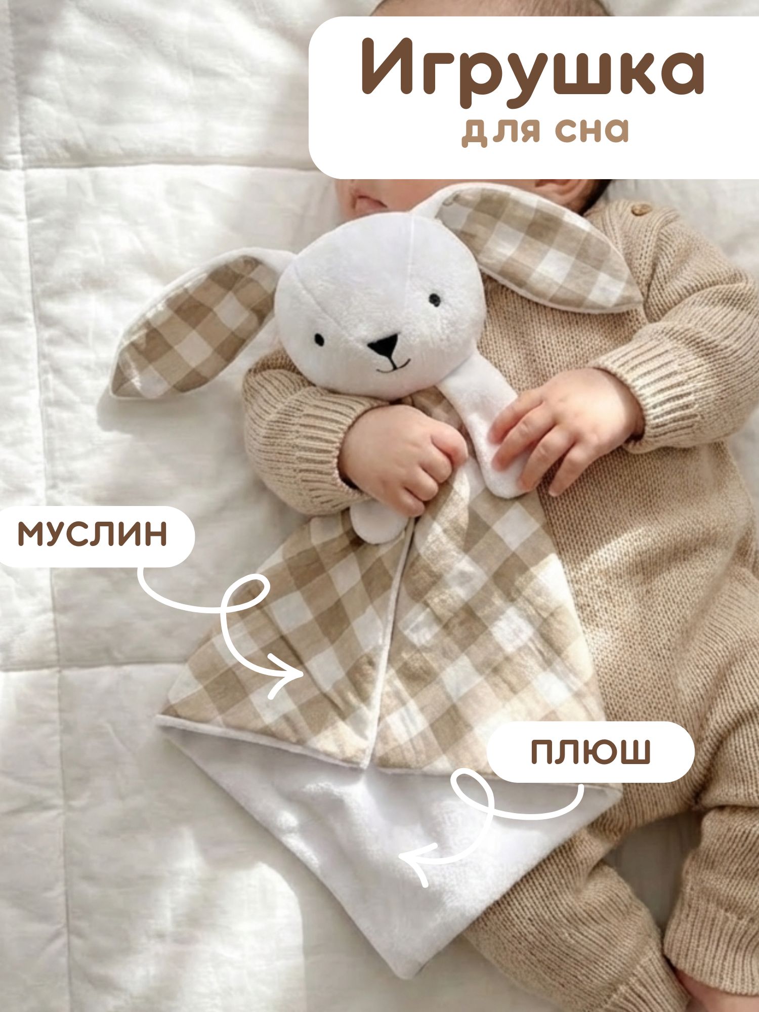 Комфортер для новорожденных "Зайчишка" игрушка мягкая для сна малышам, для фотосессии