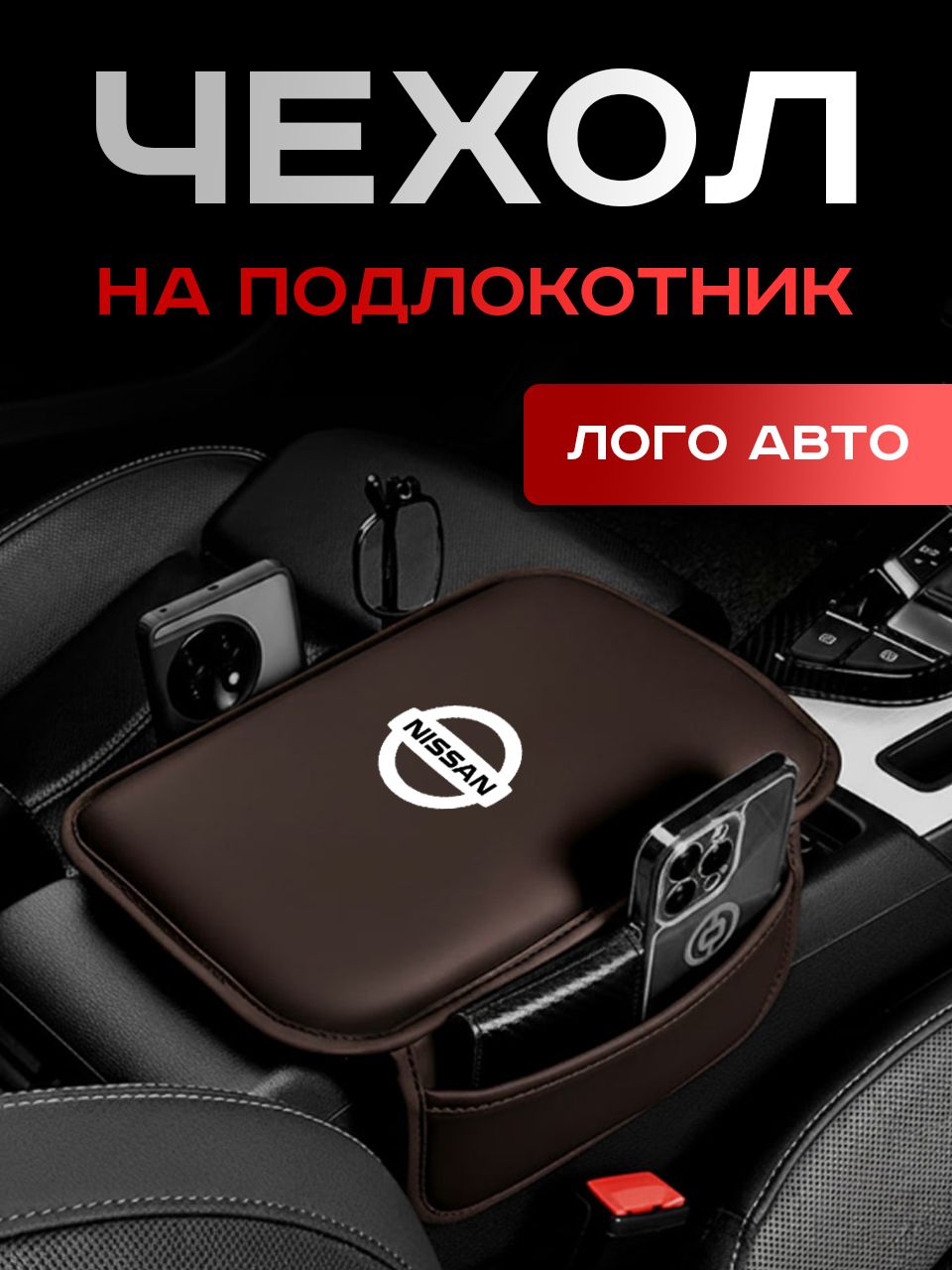 Nissan / Чехол / на Подлокотник Автомобиля