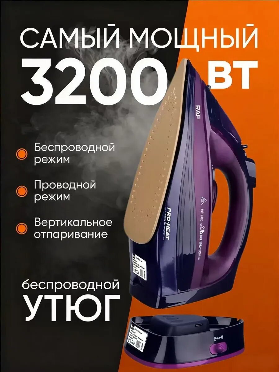 Утюг паровой с антипригарным покрытием 3200 Вт