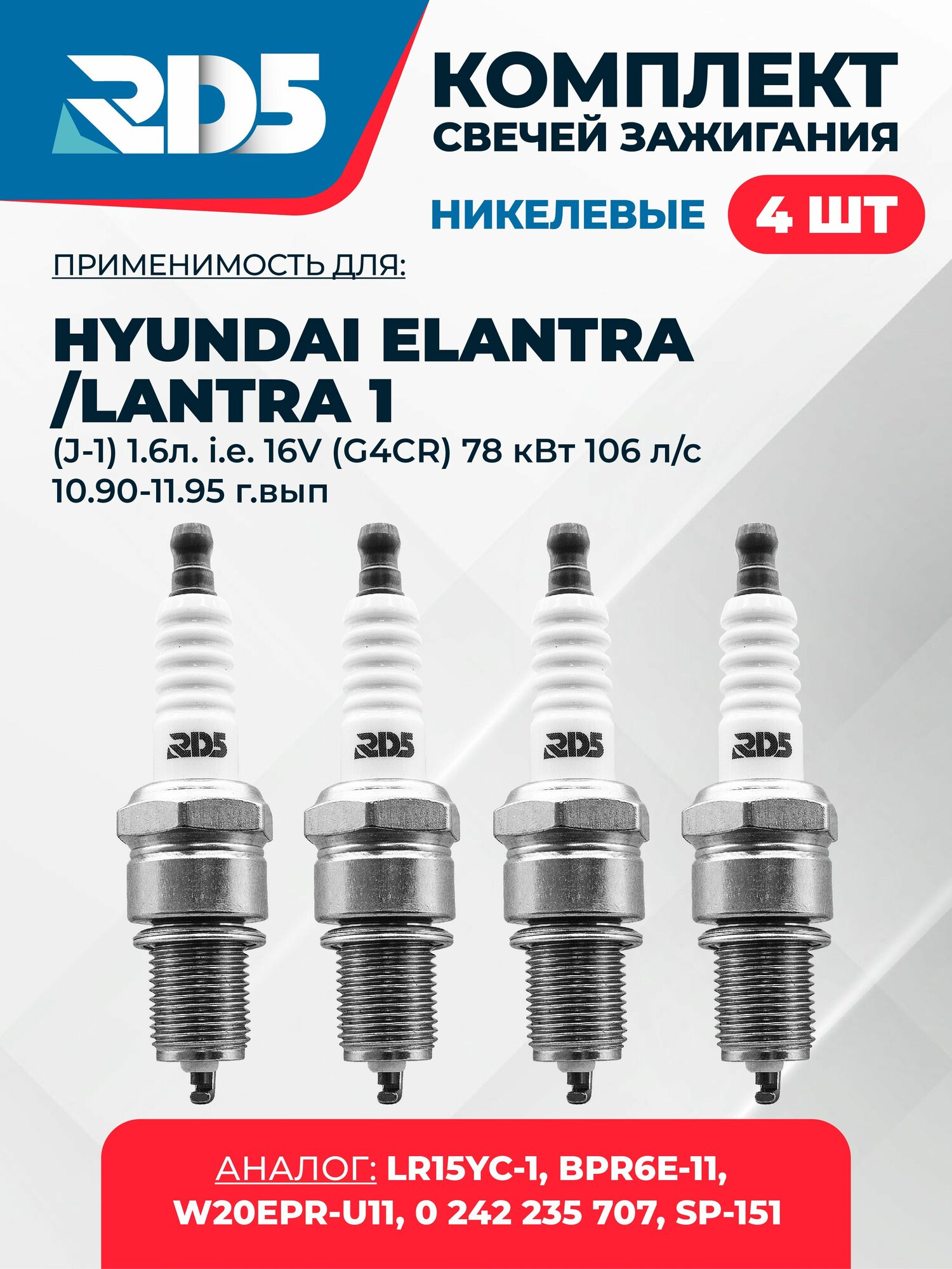 SPG002-k15. Комплект никелевых свечей зажигания RD5 для Hyundai ELANTRA, LANTRA I (J-1) 1.6л. i.e. 16V (G4CR) 78 кВт 106 л/с 10.90-11.95 г/вып. Свечи зажигания для Хендай Элантра, Лантра Ай
