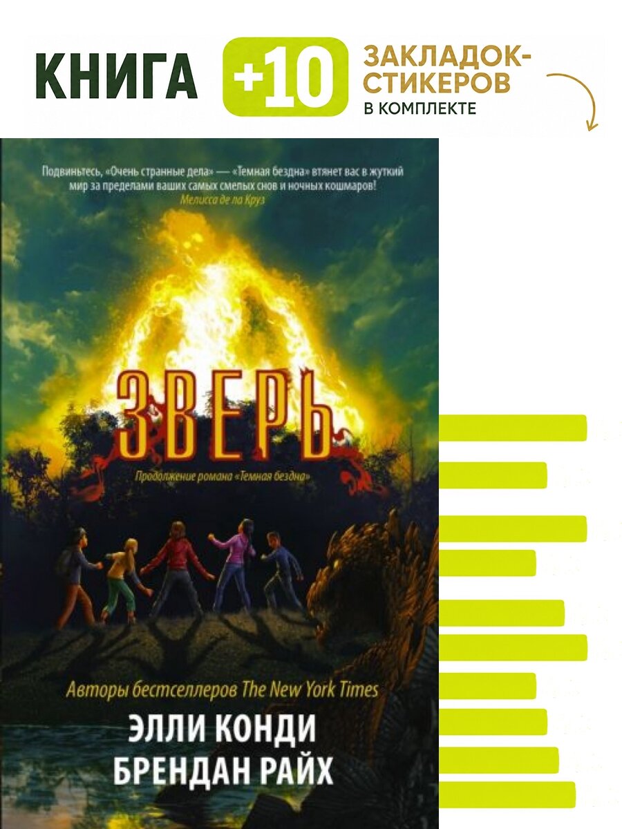 Зверь. Комплект: книга + 10 закладок-стикеров