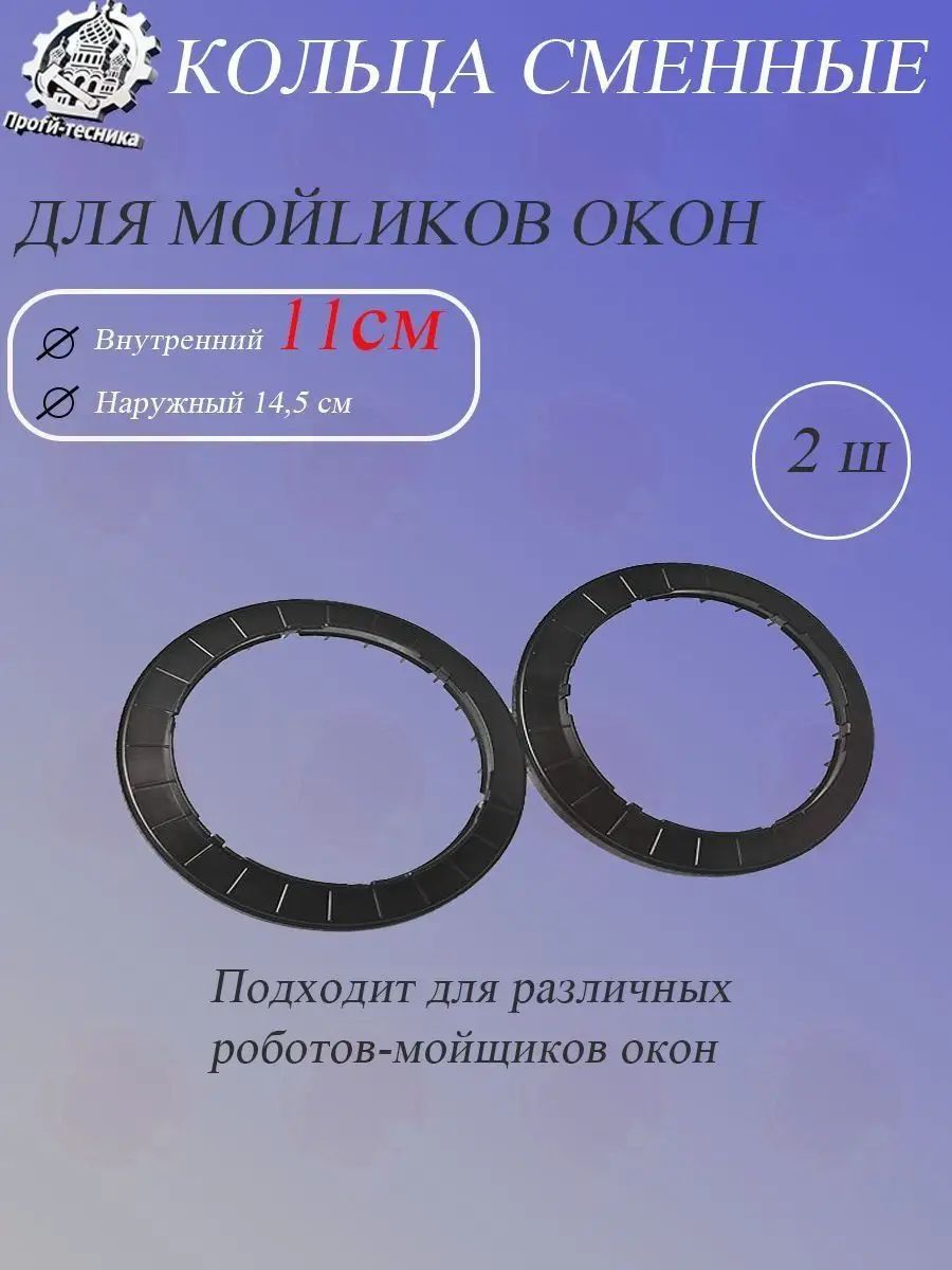 Кольца для робота мойщика окон, 2 шт, аксессуар для чистки, пластик, внутренний диаметр 11 см