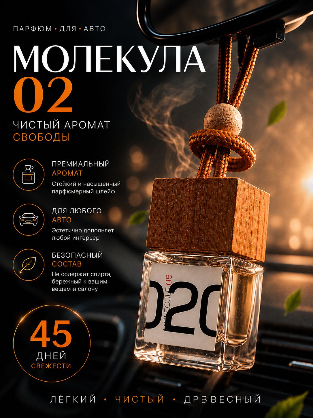 Ароматизатор для автомобиля / Автопарфюм /с ароматом- WONDERMADE N1 Малекула 2