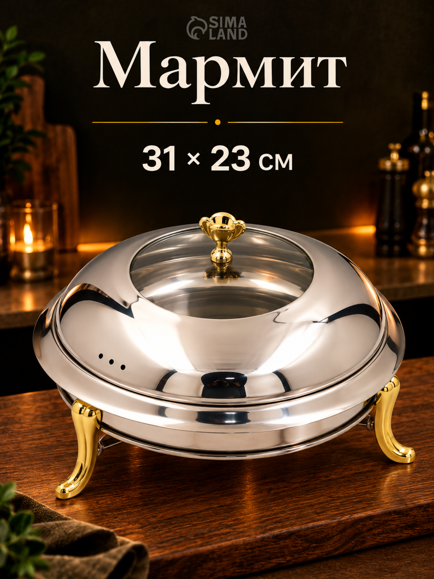 Мармит из нержавеющей стали круглый на подставке для подогрева, 26×22 см, стеклянная крышка
