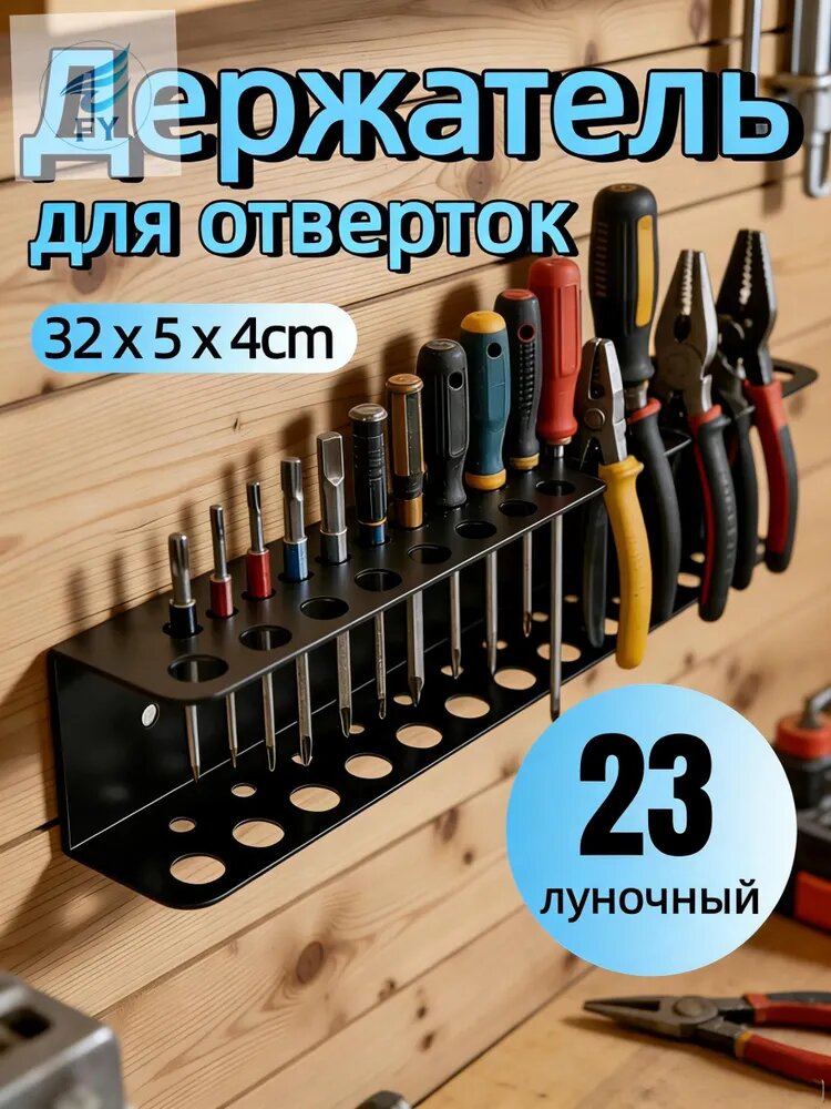 Настенный органайзер для отверток 23 отверстия, стальная конструкция, крепление в комплекте, Применимо к гарcc