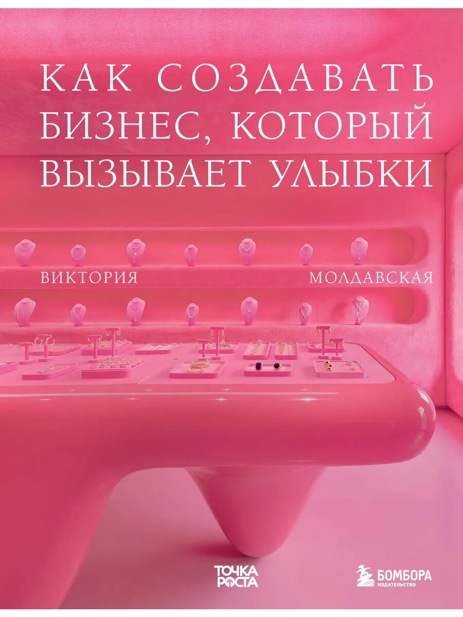 Книга Точка роста. Как создавать бизнес, который вызывает ул