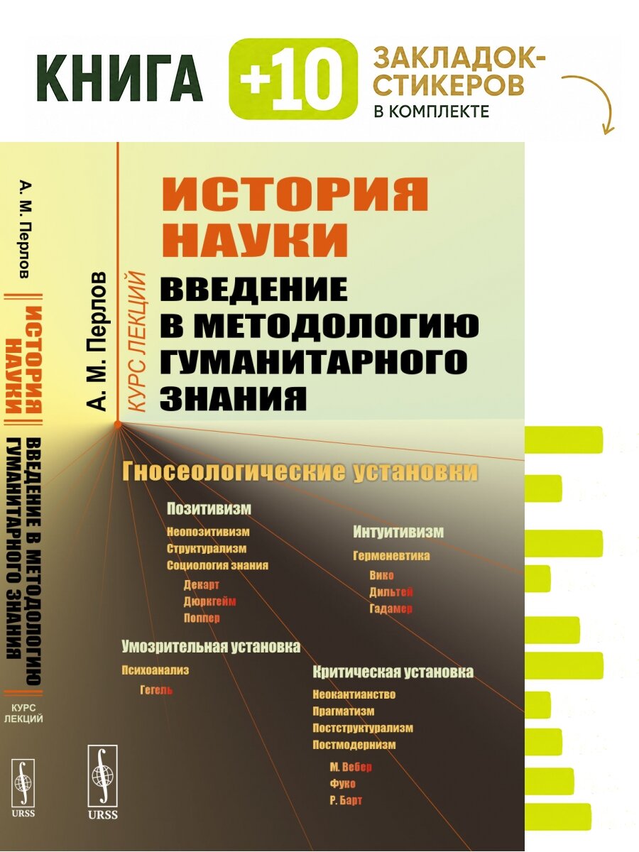 История науки: Введение в методологию гуманитарного знания. Комплект: книга + 10 закладок-стикеров