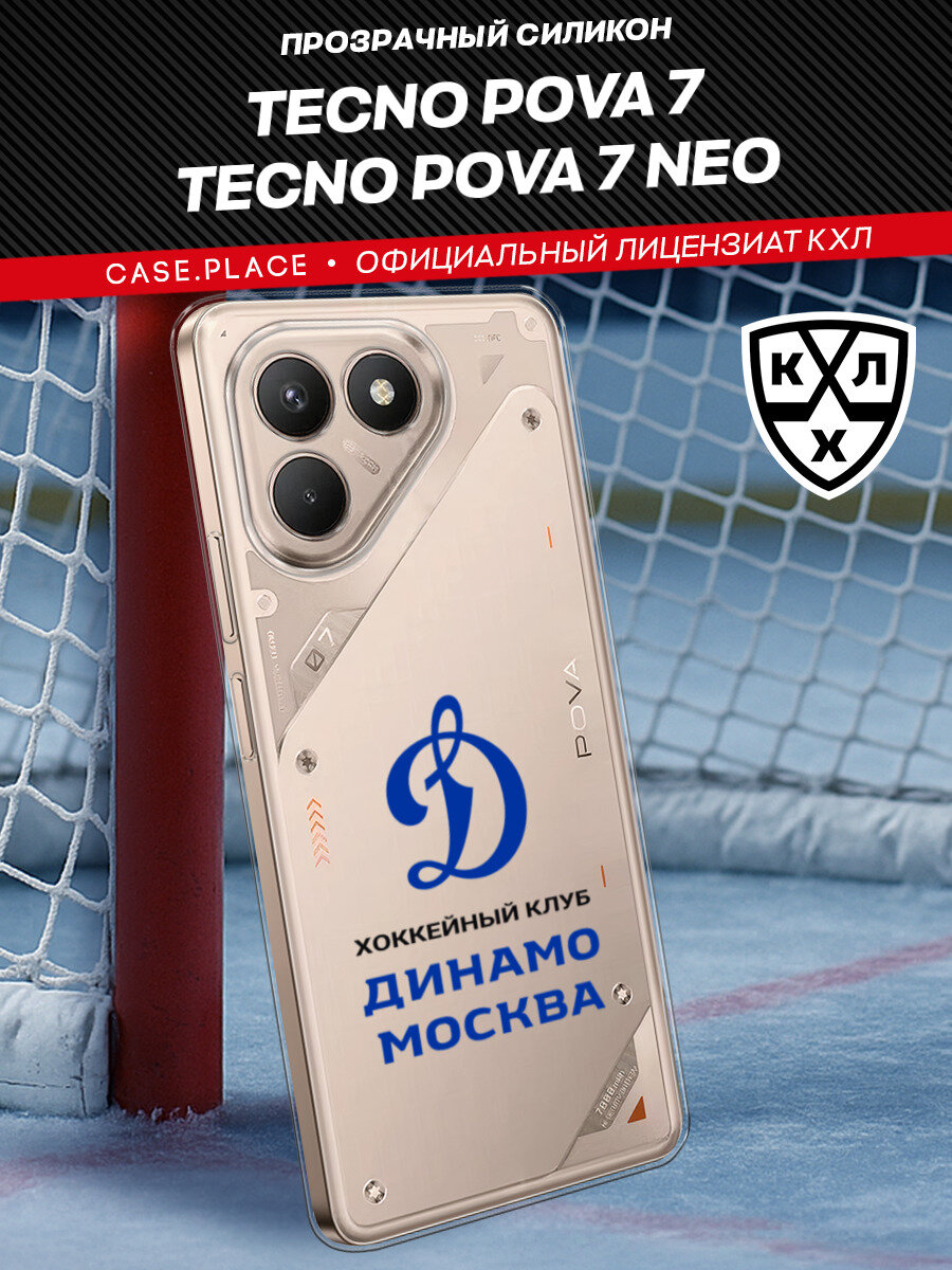 Чехол на Tecno Pova 7/7 Neo / Текно Пова 7/7 Нео с принтом КХЛ Динамо Москва 2, прозрачный
