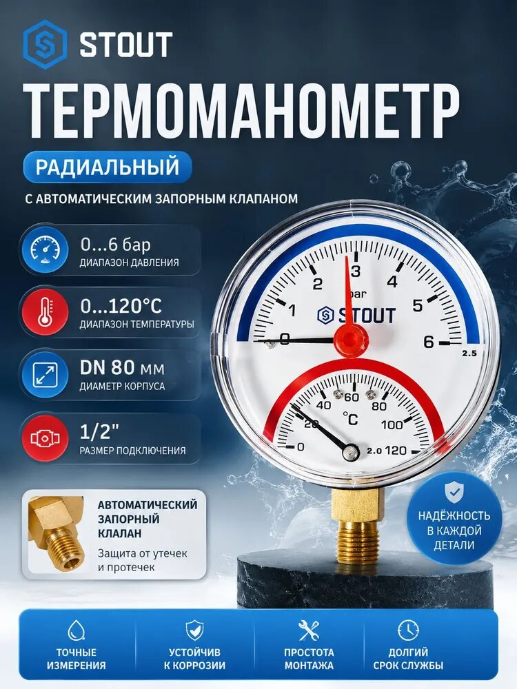 Термоманометр радиальный STOUT 1/2" с автоматическим запорным клапаном, корпус 80 мм, 0-6 бар, 0-120 C для отопления и водоснабжения