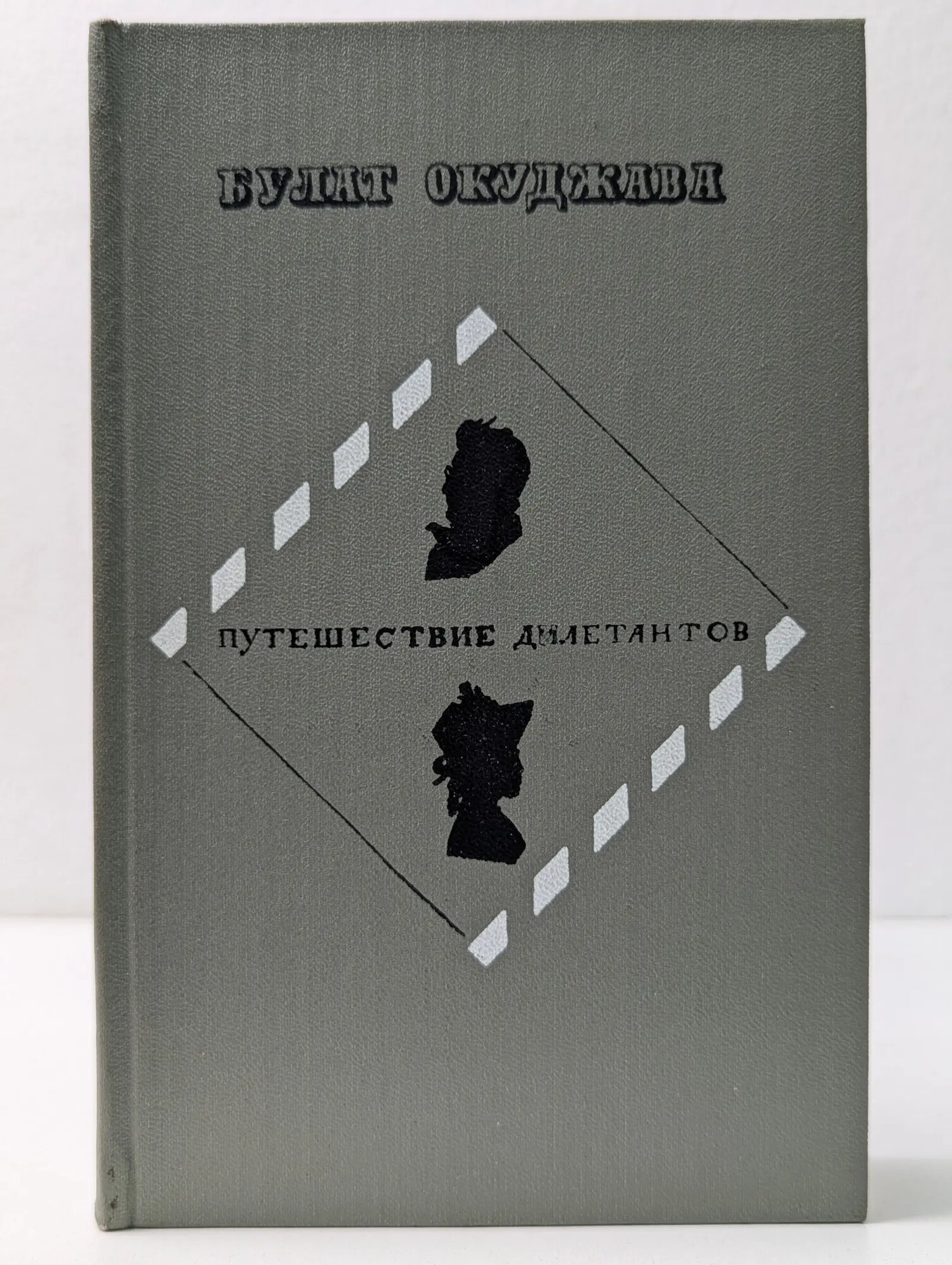 Путешествие дилетантов Окуджава Булат Шалвович 1980