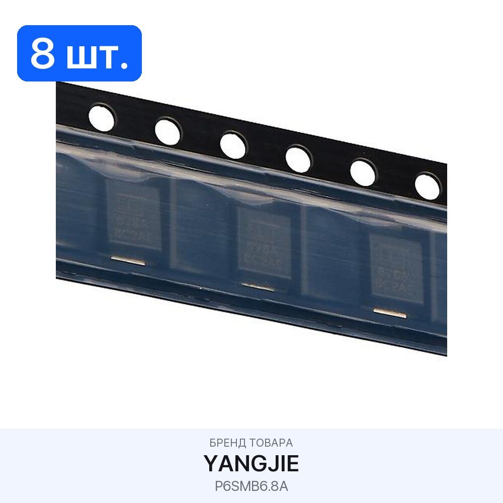 8 шт. Диод защитный TVS P6SMB6.8A Yangjie