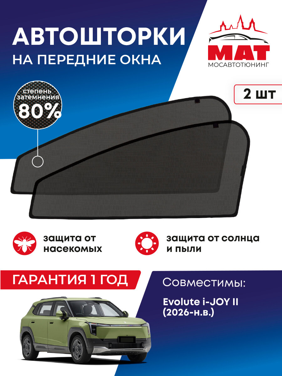 Солцезащитные каркасные автошторки МАТ на передние двери на Evolute I-Joy (2) (2026-н. в), Кроссовер, сетки на передние боковые стекла