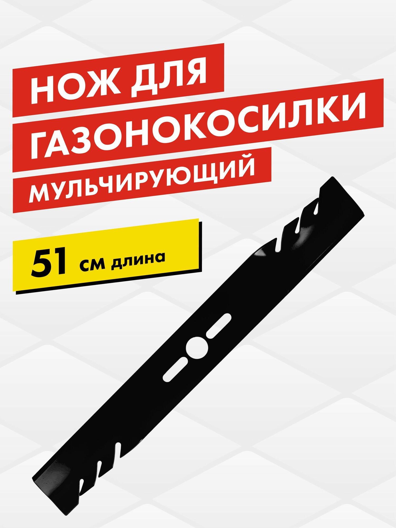 Нож для газонокосилки универсальный DDE MULCH 20"/51 см, мульчирующий