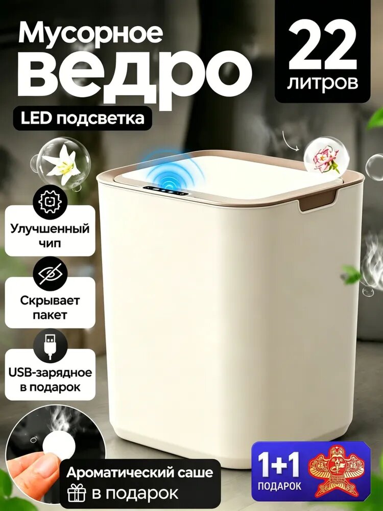 Мусорный бак Сенсорное мусорное ведро, бесконтактное, USB-зарядка, тихое открывание 0.3 сек, 22 л, 1 шт