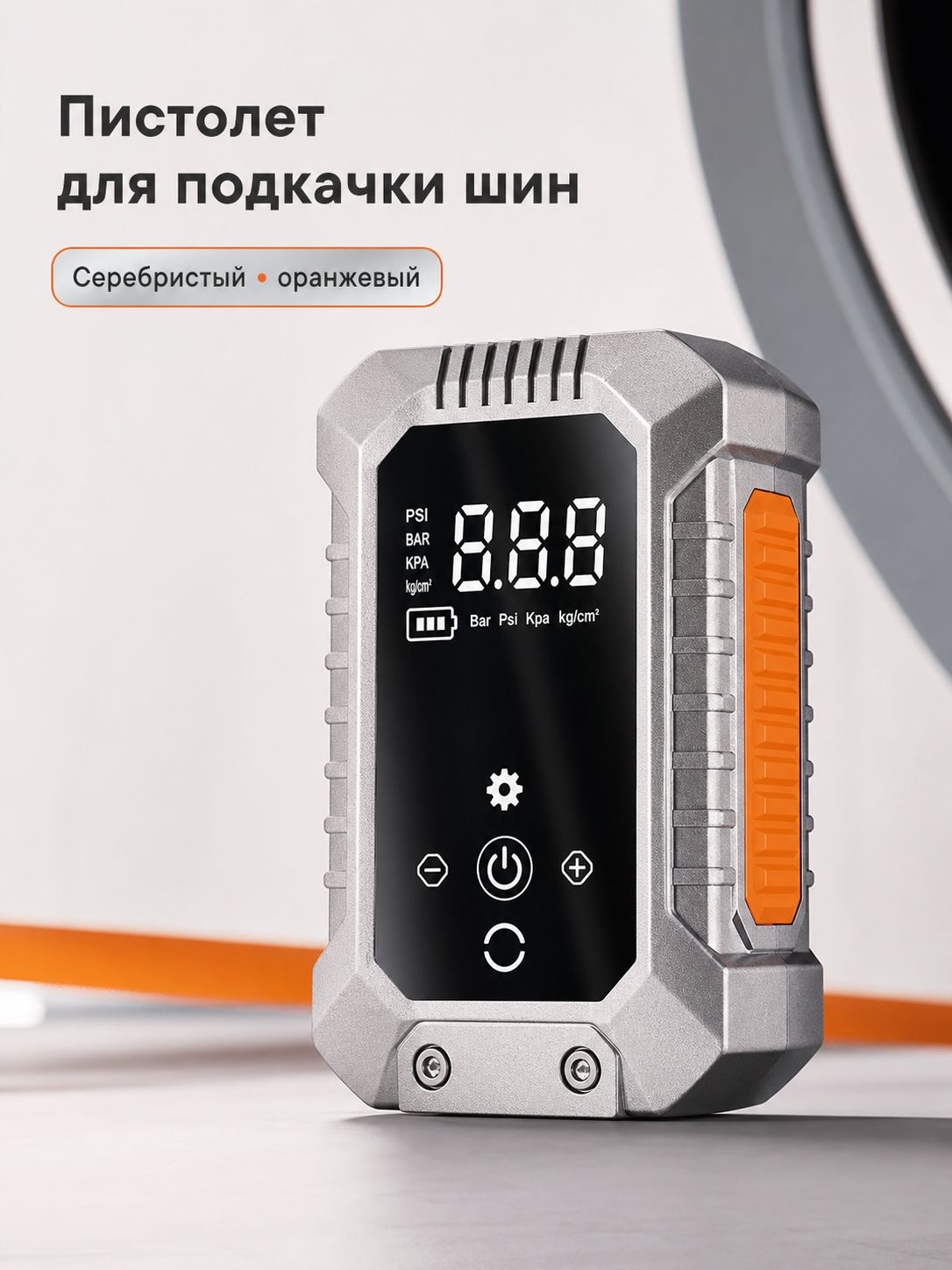 Портативный компрессор для подкачки шин в дороге, цифровой, цвет: Серебристый / Оранжевый