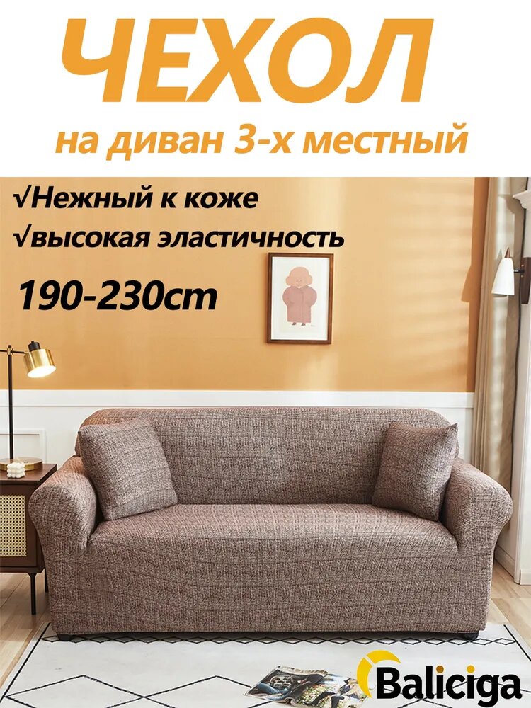 Baliciga Чехол на мебель для дивана 230 на резинке, пэчворк темно-серый