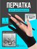 Перчатка для рисования на бумаге