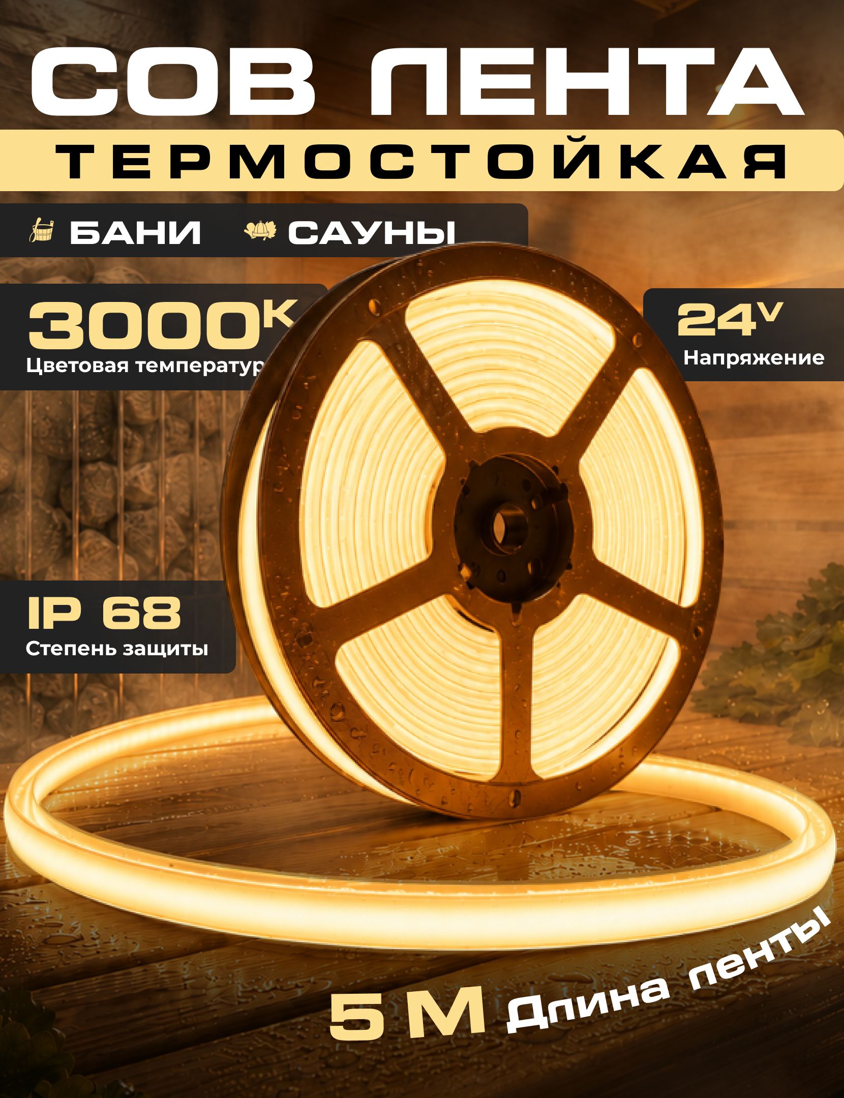 Светодиодная лента, 24В, IP68 термостойкая(Бани , Сауны) 5 метров, цвет 3000К