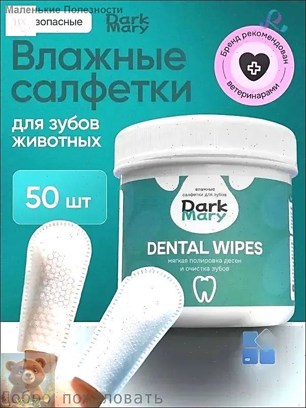 Влажные салфетки для собак и кошек для зубов