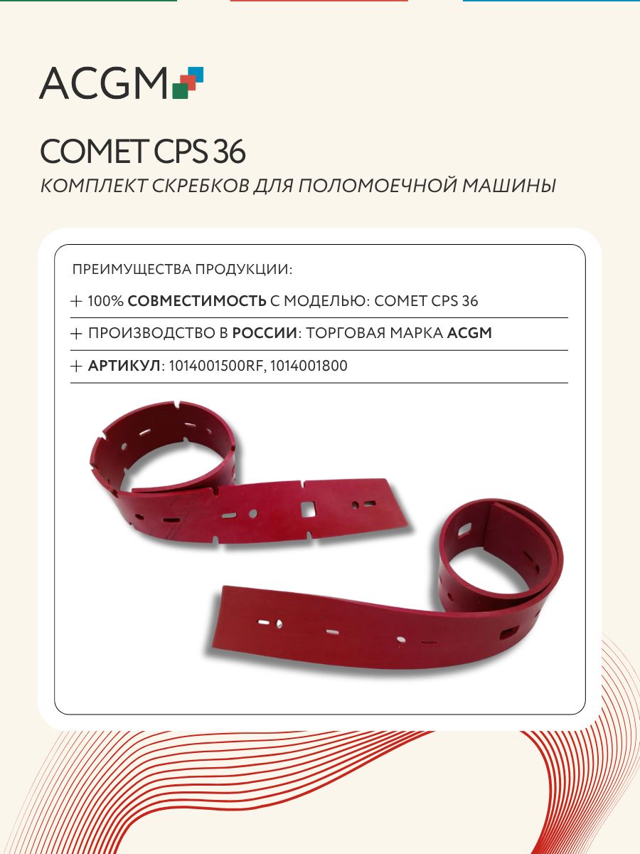 1014001500RF, 1014001800 Комплект с передним и задним скребком для Comet CPS 36