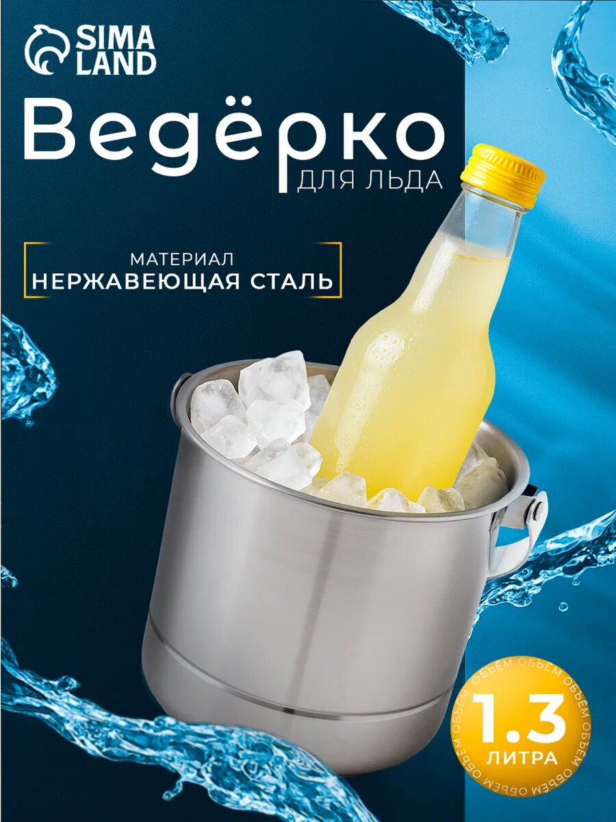 Ведро для льда, 1.3 л, d=14.5 см, нержавеющая сталь, цвет хромированный