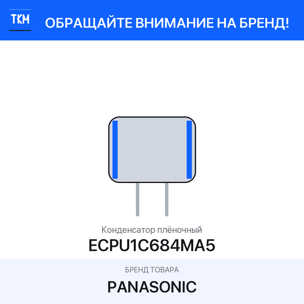 Конденсатор плёночный ECPU1C684MA5 Panasonic