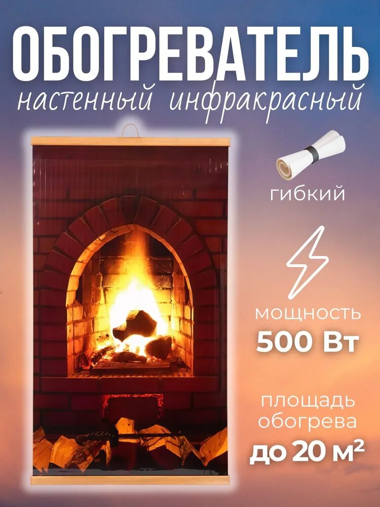 Обогреватель настенный картина "Камин", Инфракрасный 500Вт, 1 шт