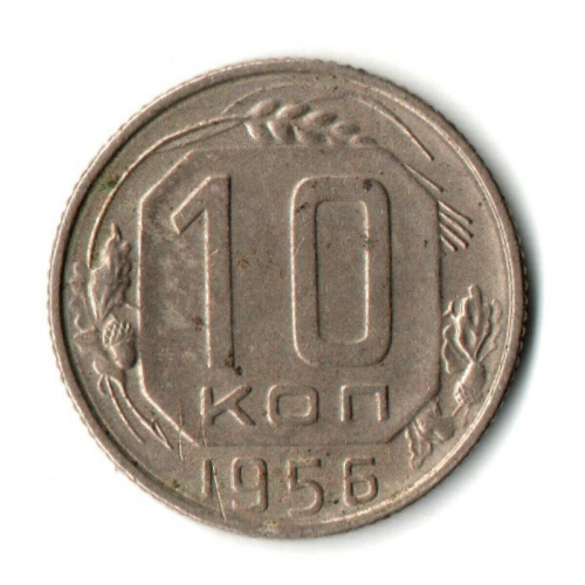 10 копеек 1956 СССР VF