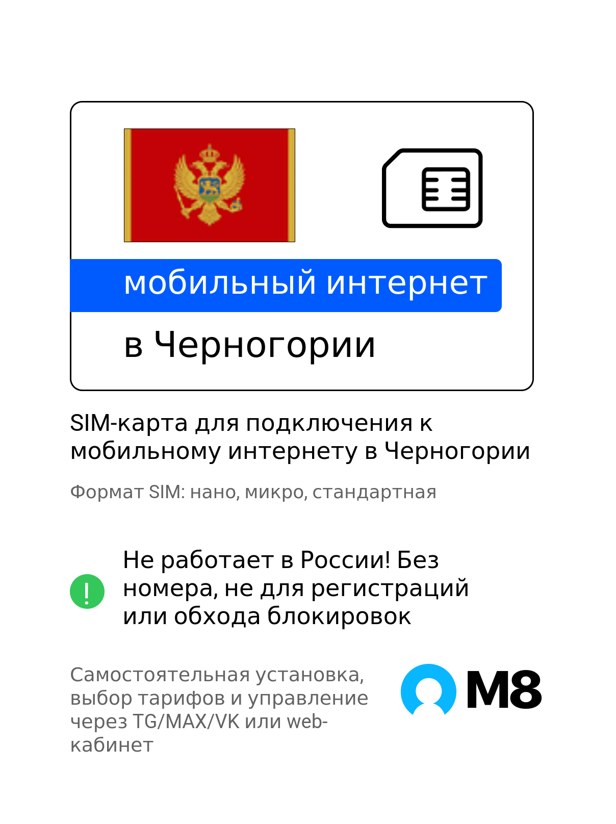 Туристическая SIM-карта для Черногории от М8 (нано, микро, стандарт)