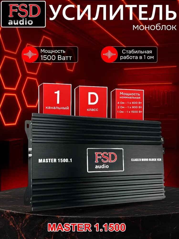 FSD audio Усилитель автомобильный, каналы: 1, 1500 Вт