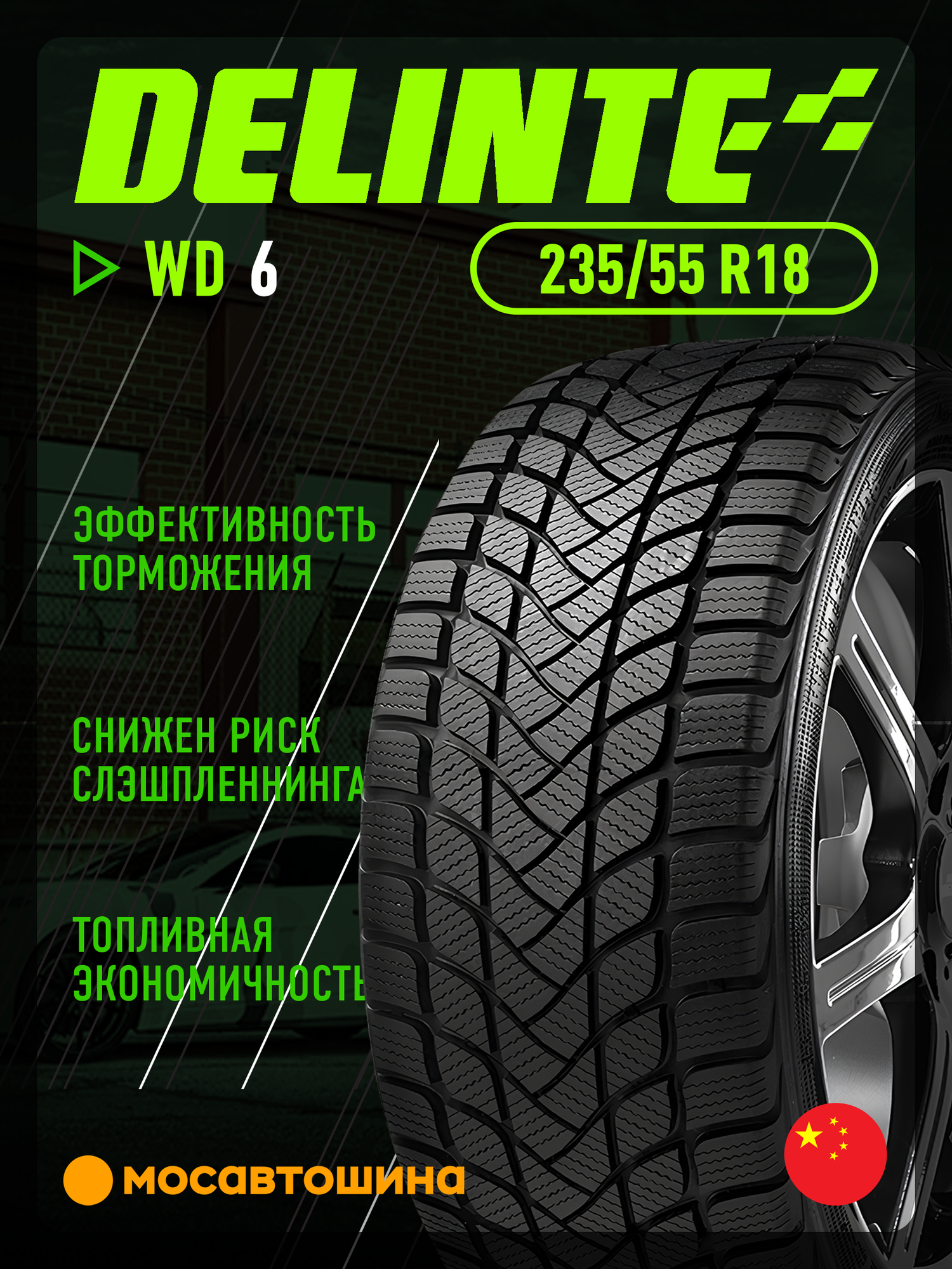 Зимние автомобильные шины Delinte WD6 235/55 R18 104H XL