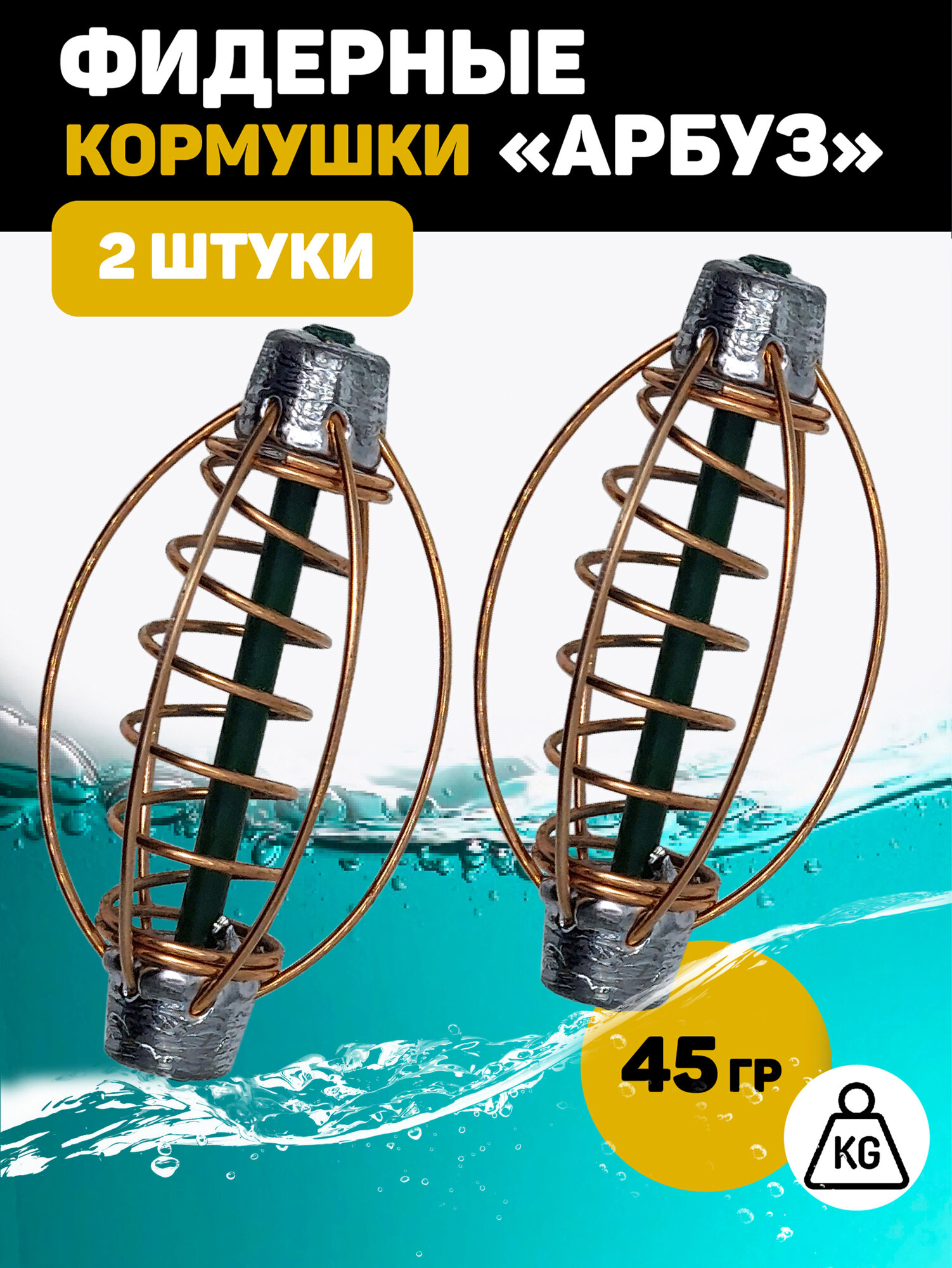 Кормушки для рыбалки фидерные арбуз 45 грамм 2 штуки. донная снасть