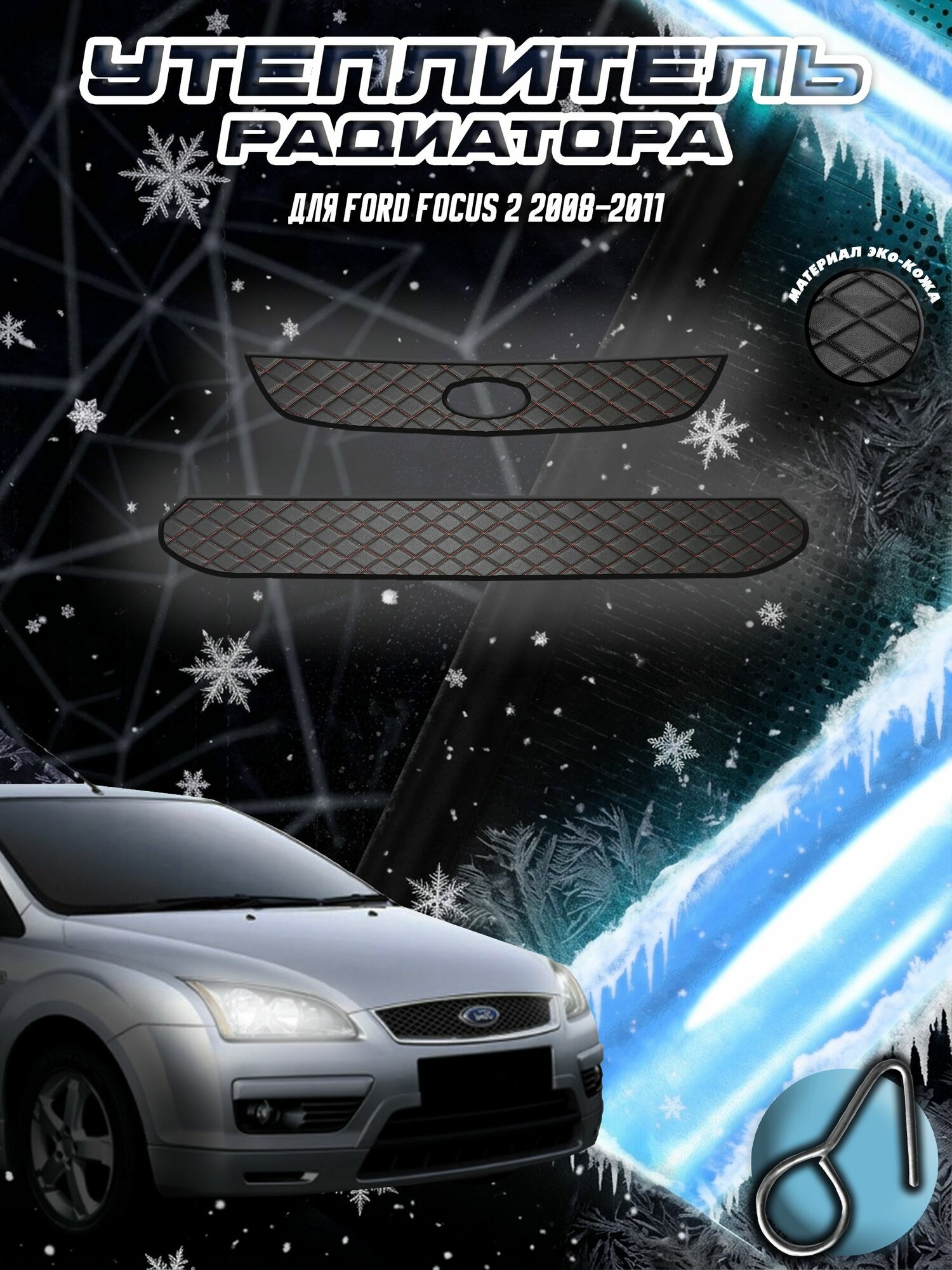 Утеплитель радиатора для Форд Фокус / Ford Focus 2 2008-2011 из Эко-кожи Чёрный с Красной строчкой