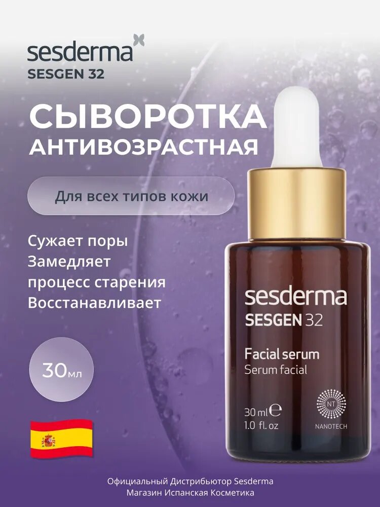 Sesderma SESGEN 32 Сыворотка "Клеточный активатор" против старения кожи лица, с лифтинг эффектом, 30 мл