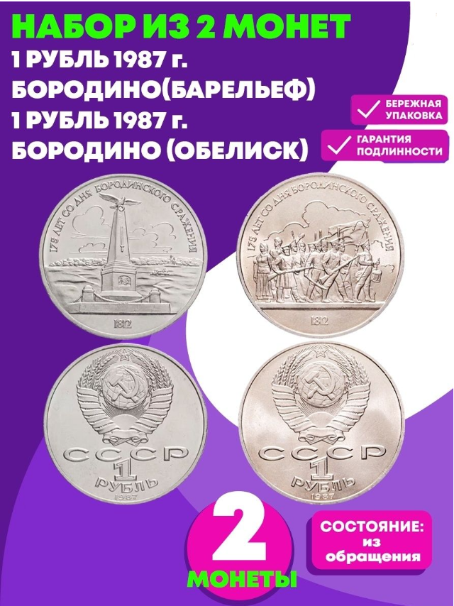 Набор из 2 монет 1 рубль Бородино Барельеф и Обелиск СССР