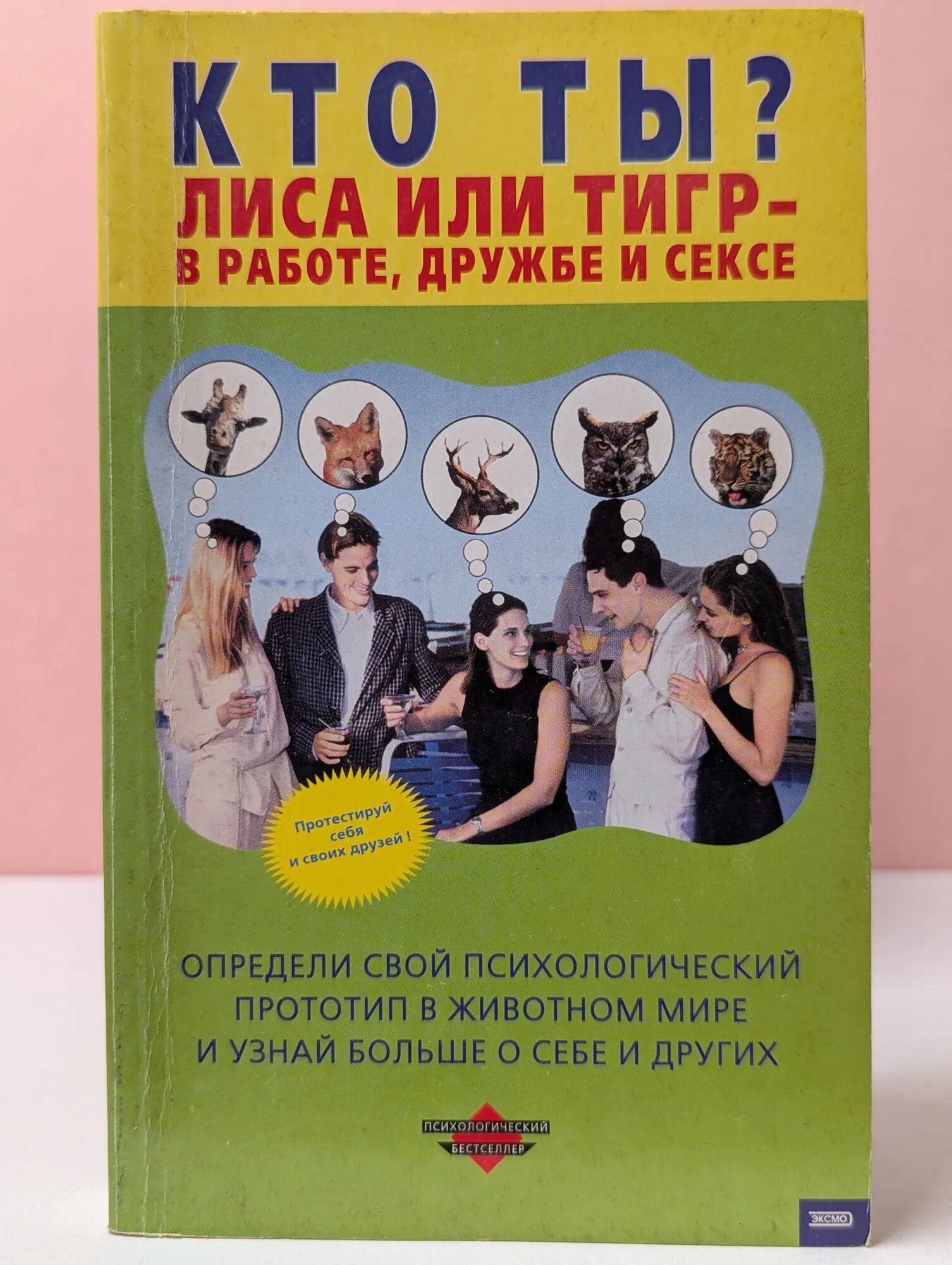 Психологический бестселлер. Кто ты? Лиса или тигр - в работе, дружбе и сексе Фейнсон Рой 2000