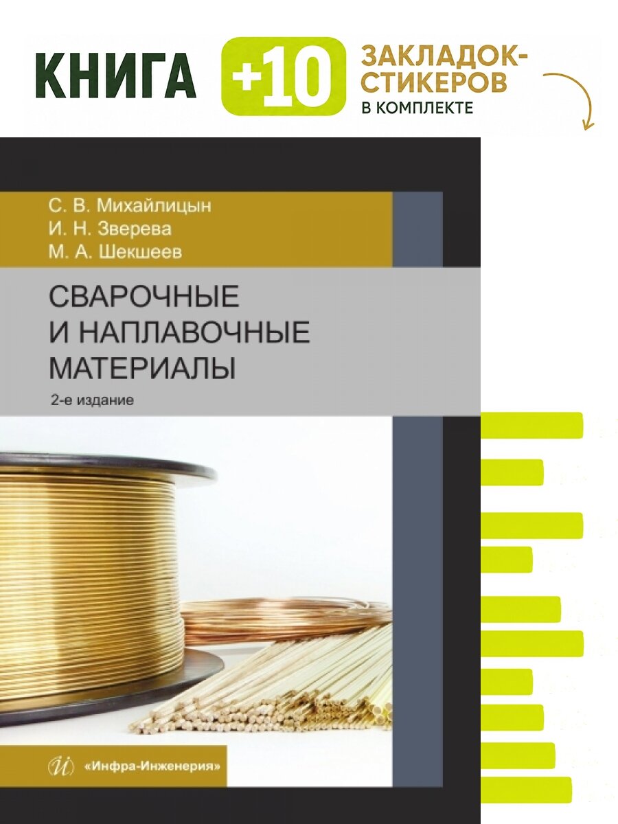 Сварочные и наплавочные материалы. 2-е изд. Комплект: книга + 10 закладок-стикеров