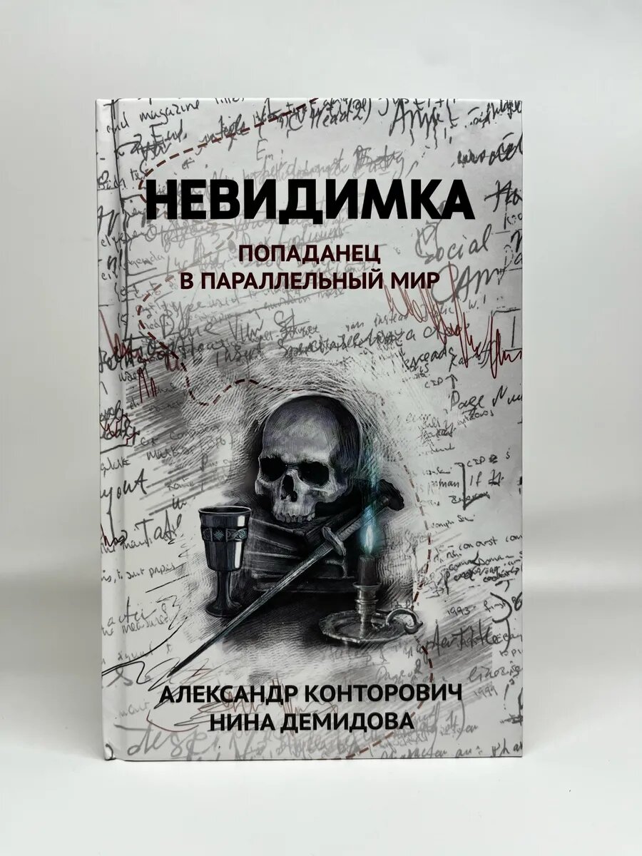 А. Конторович. Невидимка: попаданец в параллельный мир