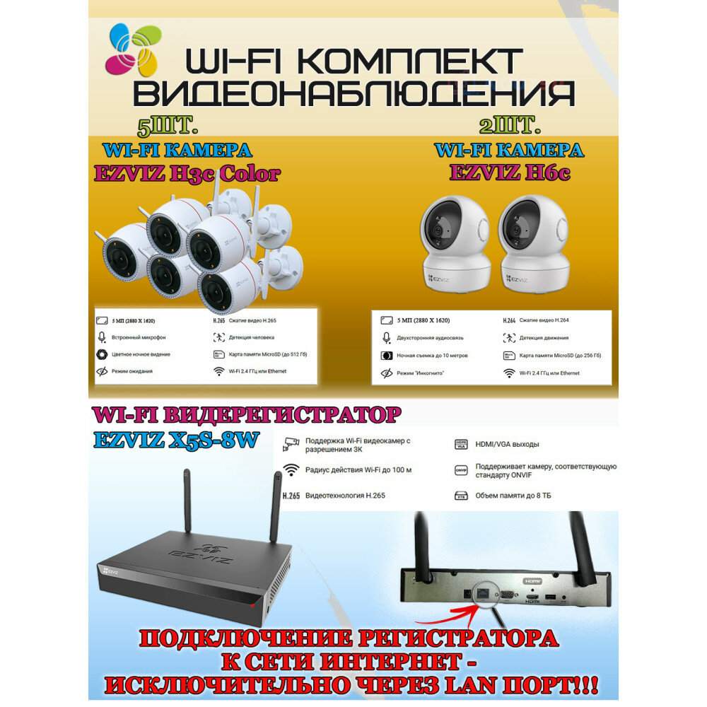 Wi-Fi Комплект видеонаблюдения EZVIZ на 7 камер видеонаблюдения - 5Мп 2880х1620P (CS-X5S-8W + 5хCS-H3c + 2хCS-H6c) 2.4 ГГц IP67, Двусторонняя аудиосвязь, ИК до 30м, угол 125гр Поворот до 340 гр