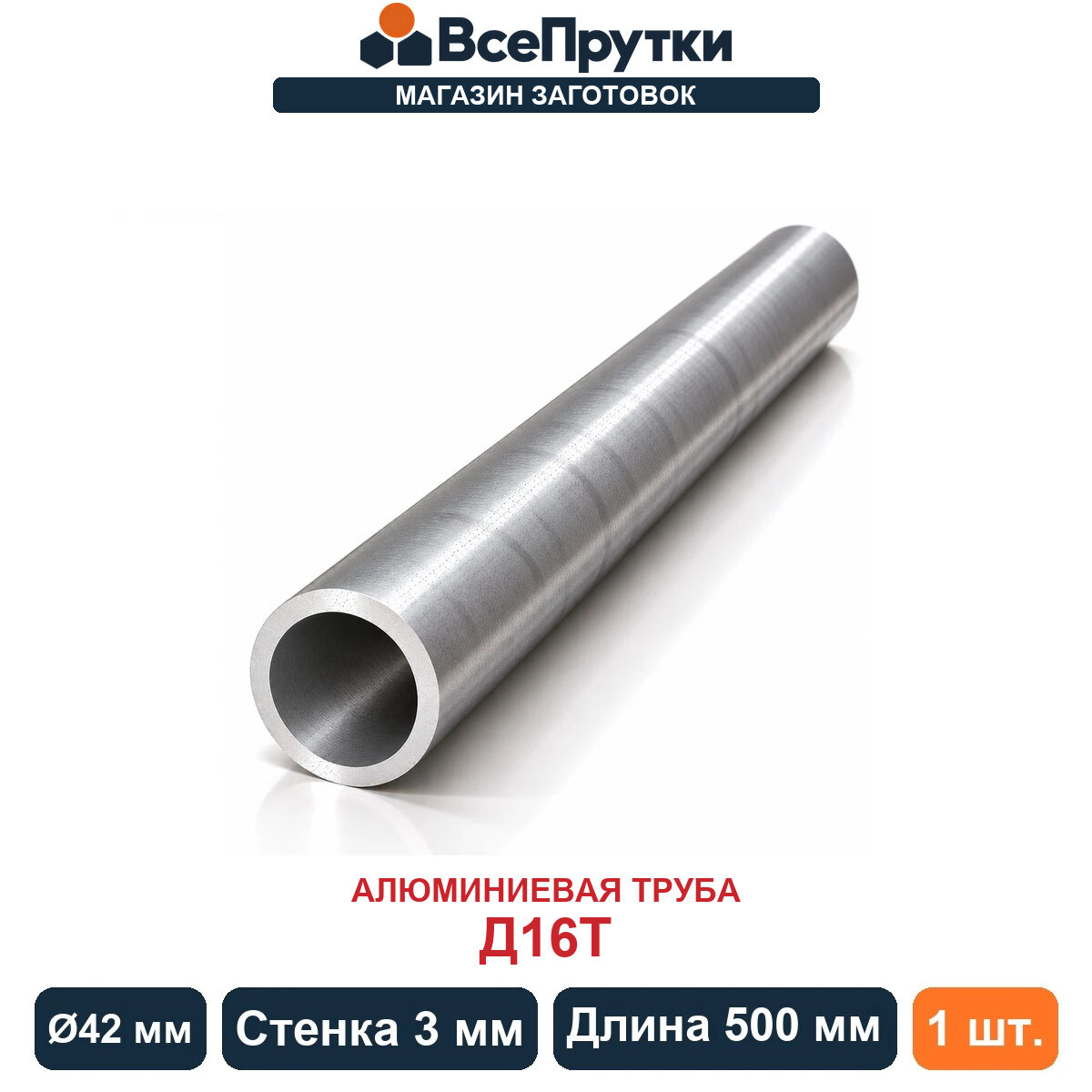 Труба алюминиевая Д16Т Ø42×3 мм, длина 500 мм, заготовка алюминиевый сплав