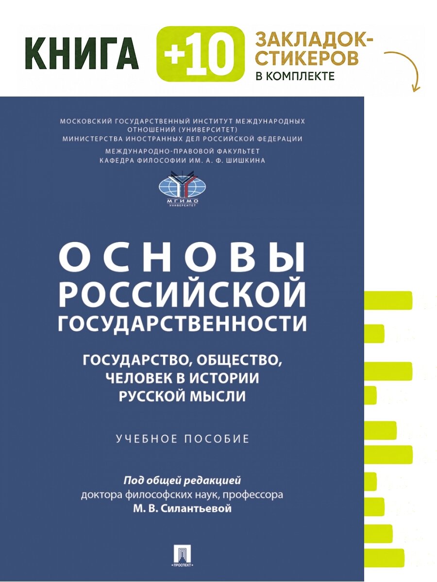 Основы российской государственности: государство, общество, человек в истории русской мысли. Уч. пос. Комплект: книга + 10 закладок-стикеров