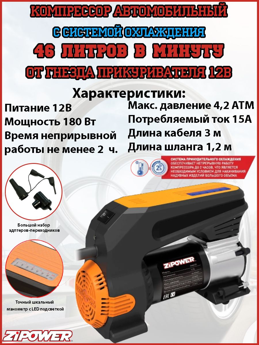 Компрессор ZIPOWER "PM6530", система охлаждения, 46л/мин, 12В, до 4.2атм, LED подсветка