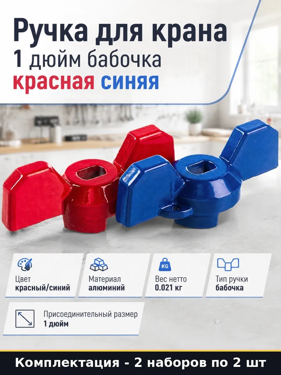 Рукоятка крана 1 дюйм бабочка алюминиевая красная синяя пара