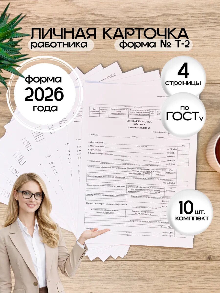 Личная карточка работника 10 шт, форма Т-2 (А3 свернут в А4)