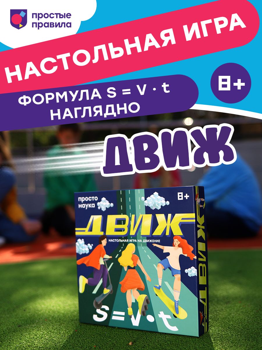 Настольная игра для детей "Движ", от 8 лет (Простые Правила)