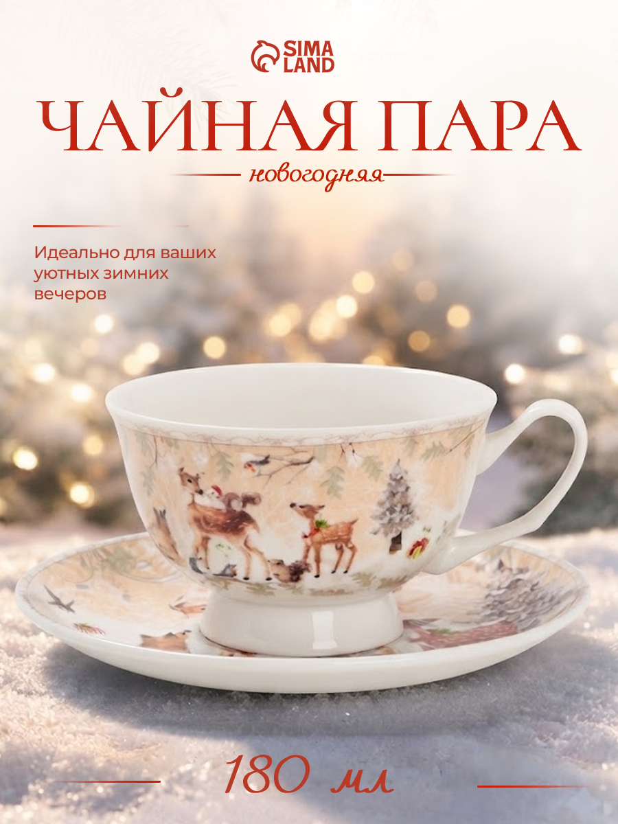 Чайная пара «Лесное чудо», 2 предмета: чашка 180 мл, блюдце d=15 см, керамика, подарочная упаковка, бежевая
