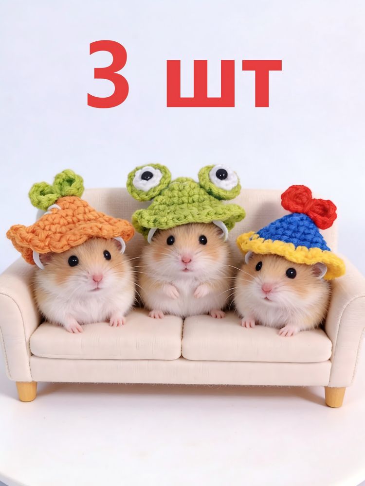 Набор из 3 вязаных шапочек для хомяка: морковка, лягушка, Белоснежка