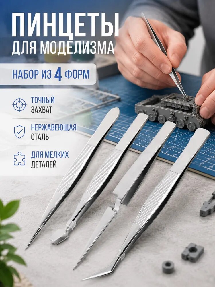 Набор пинцетов 4 шт для моделирования и точных работ