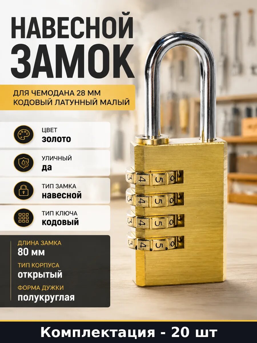 Замок навесной кодовый латунь золото ширина 28 мм 20 шт