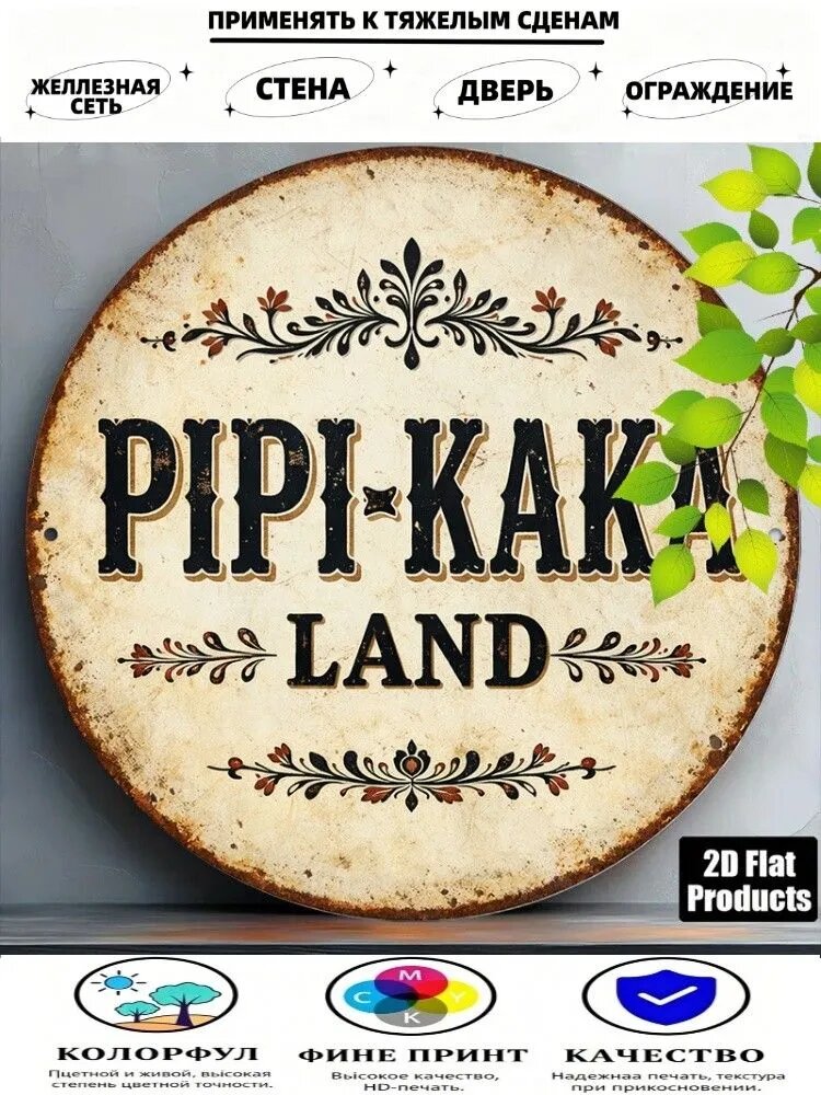 Ретро металлическая табличка PIPI KAKA LAND